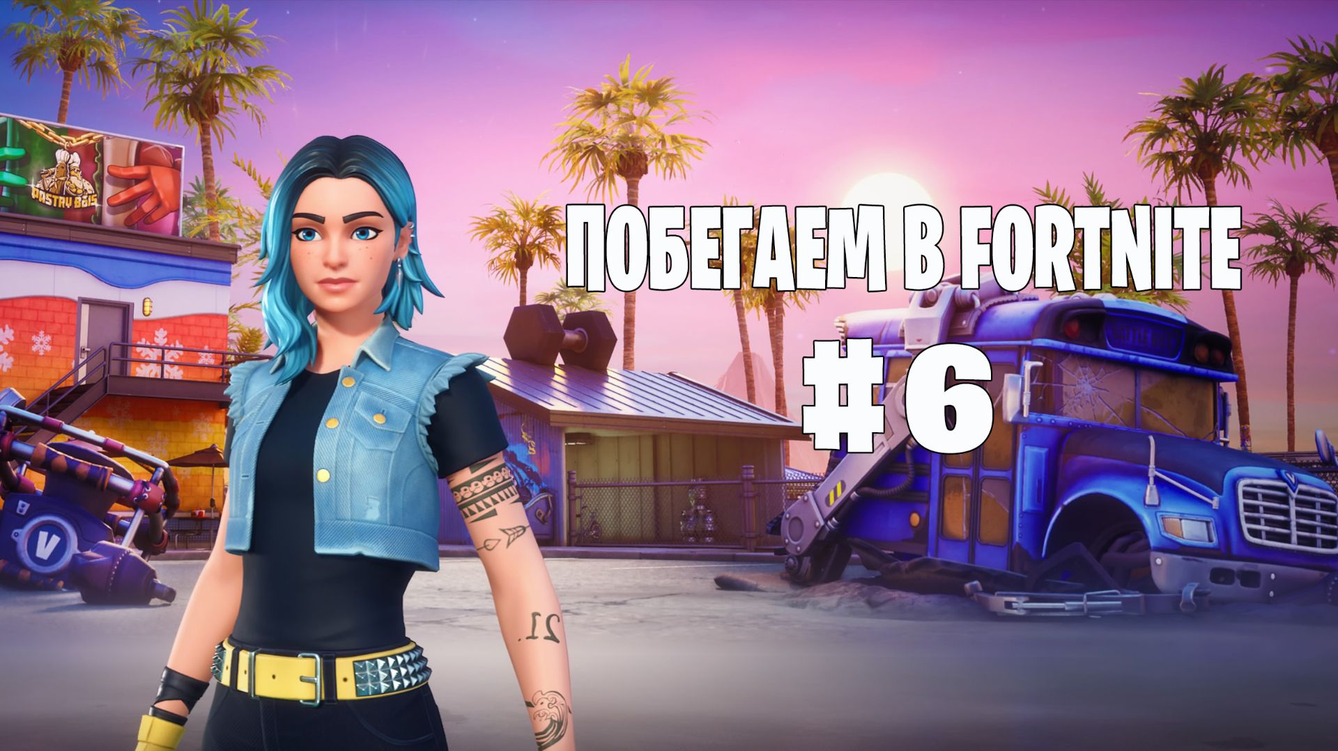 Побегаем в Fortnite? #6 - Глава 7 / Сезон 1 // Нулевая высота