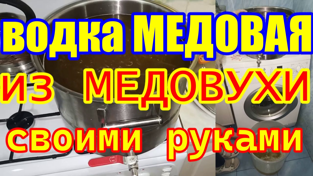 ВОДКА МЕДОВАЯ из МЕДОВУХИ своими руками в домашних условиях ! Как сделать медовую водку !
