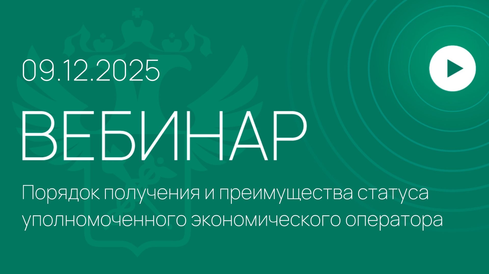 Вебинар ФТС России на тему «Порядок получения и преимущества статуса УЭО»