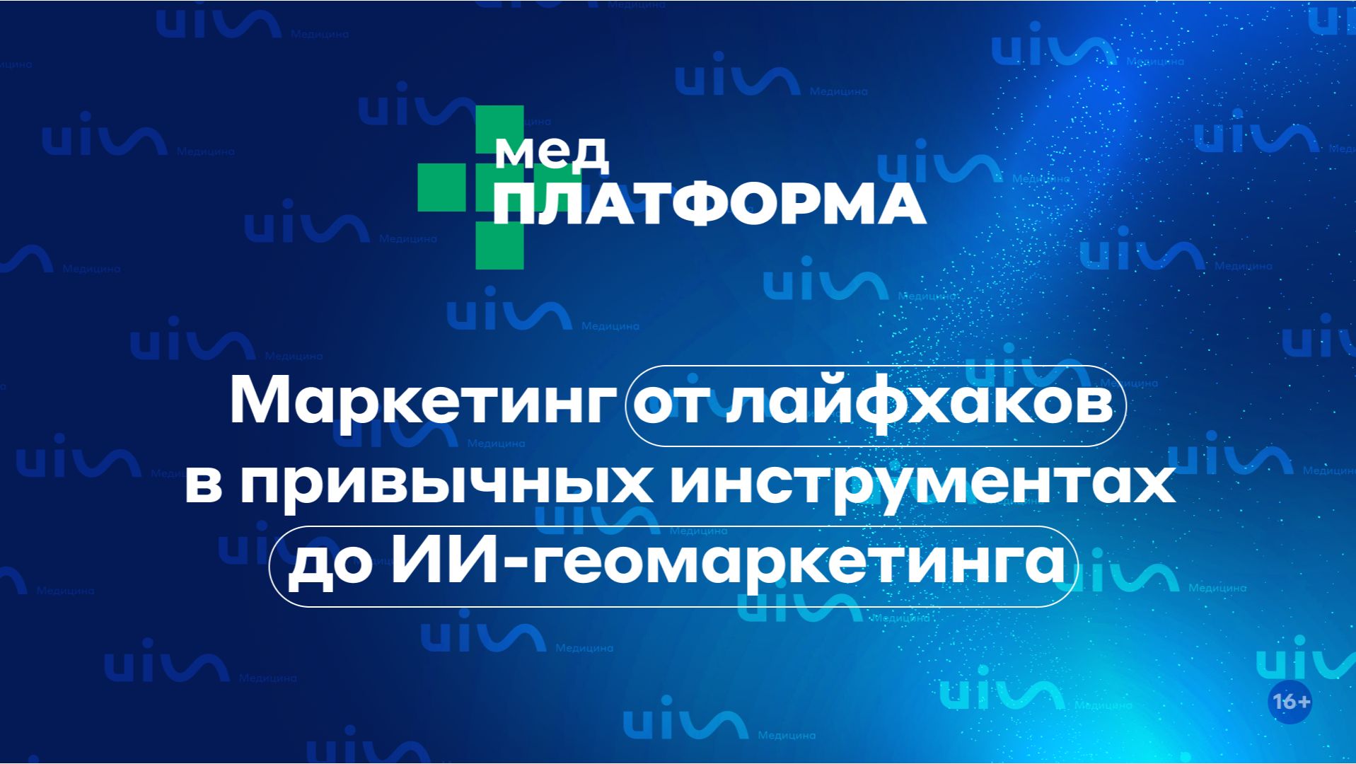 Маркетинг от лайфхаков в привычных инструментах до ИИ-геомаркетинга. Дмитрий Борисов, МЕДПЛАТФОРМА