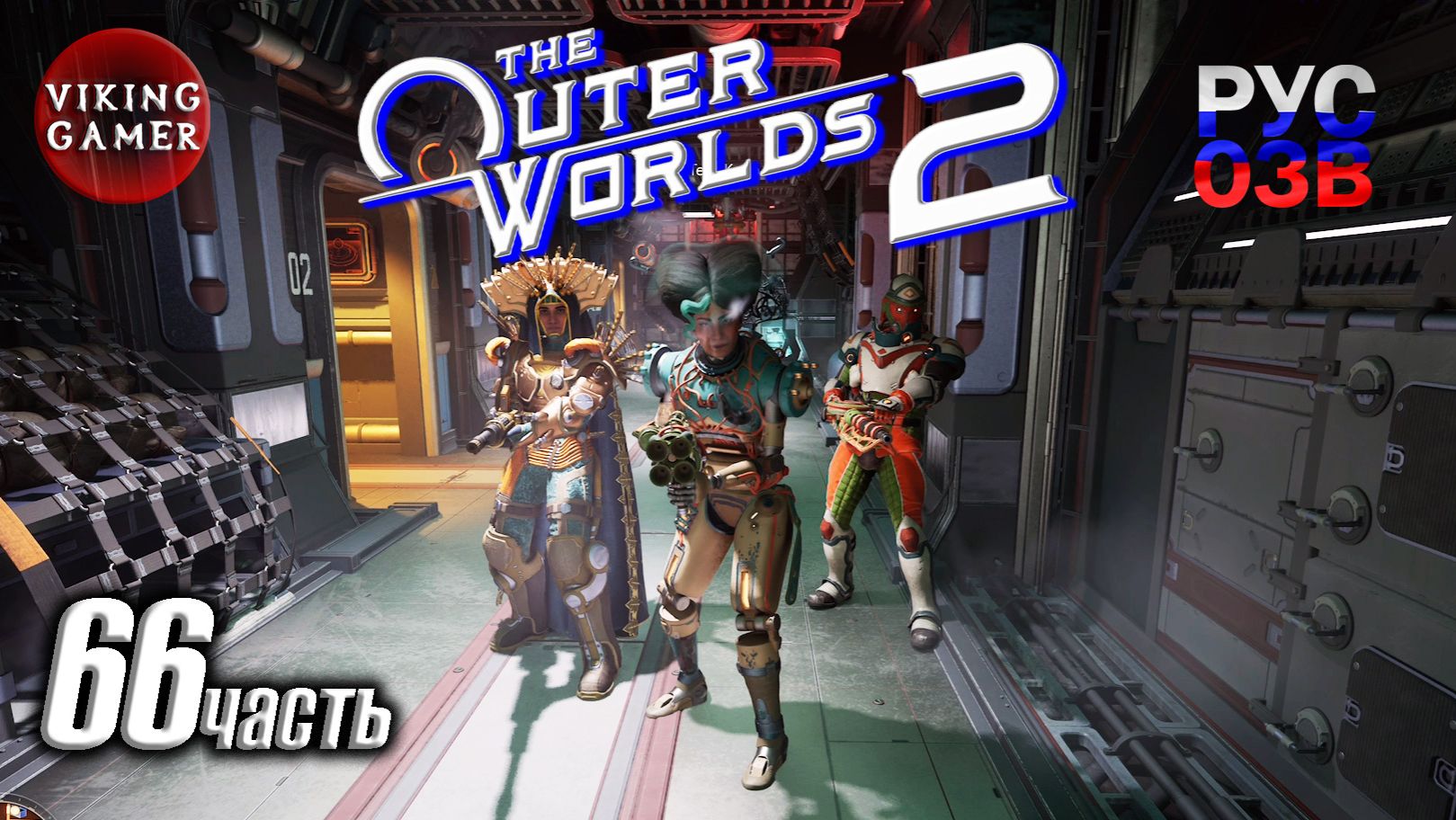 ФИНАЛ. Конец всему — The Outer Worlds 2 — Полное прохождение, часть 66.