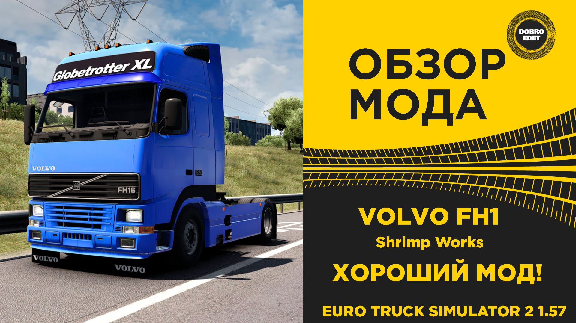 ОБЗОР МОДА VOLVO FH1 - ОТЛИЧНО ! ETS2 1.57