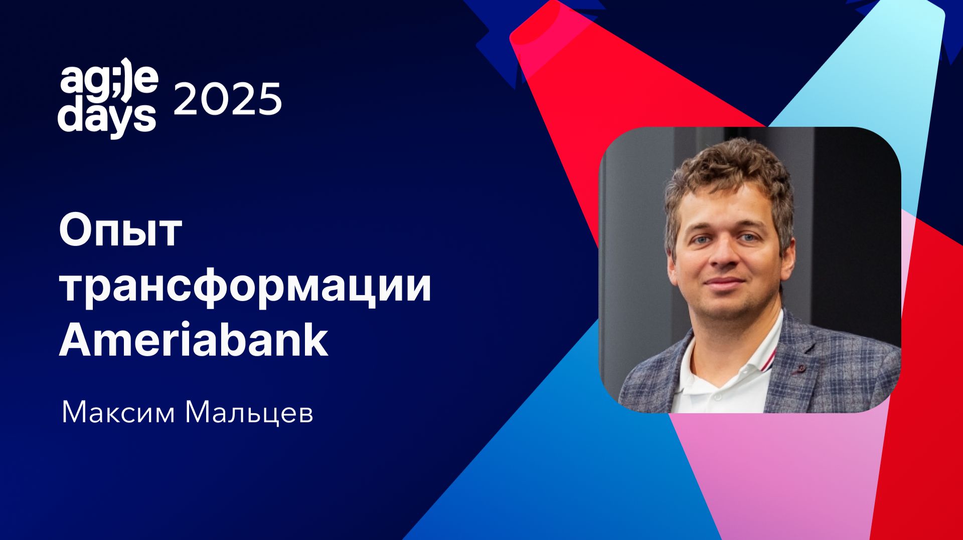 Опыт трансформации Ameriabank. Максим Мальцев