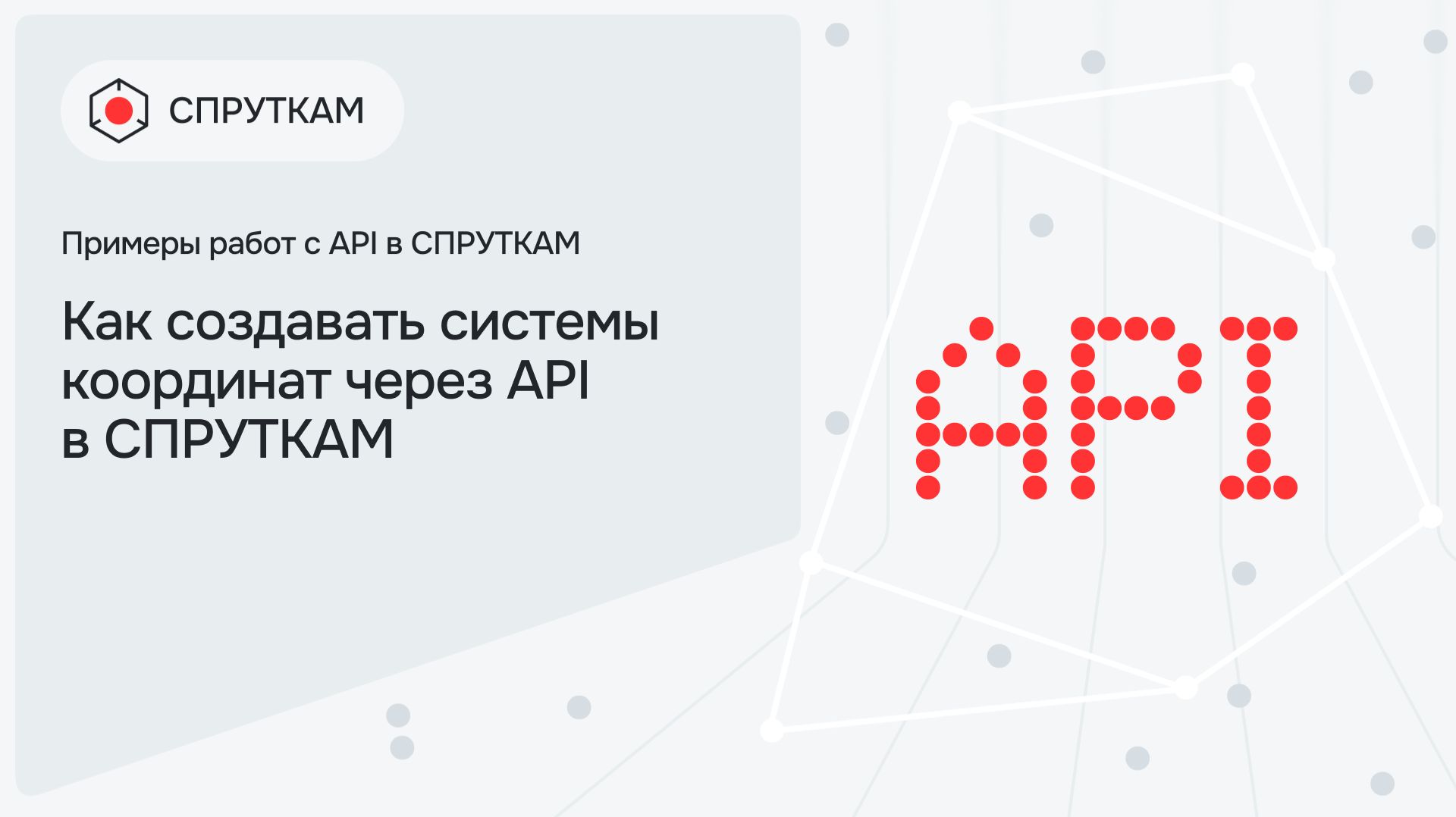 Как создавать системы координат через API в СПРУТКАМ