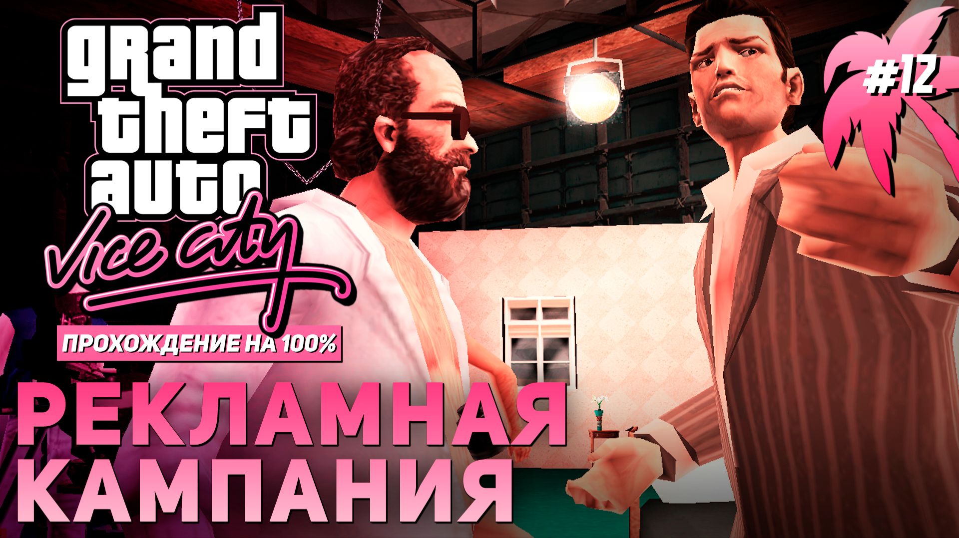 GTA: VICE CITY НА 100% №12: РЕКЛАМНАЯ КАМПАНИЯ.