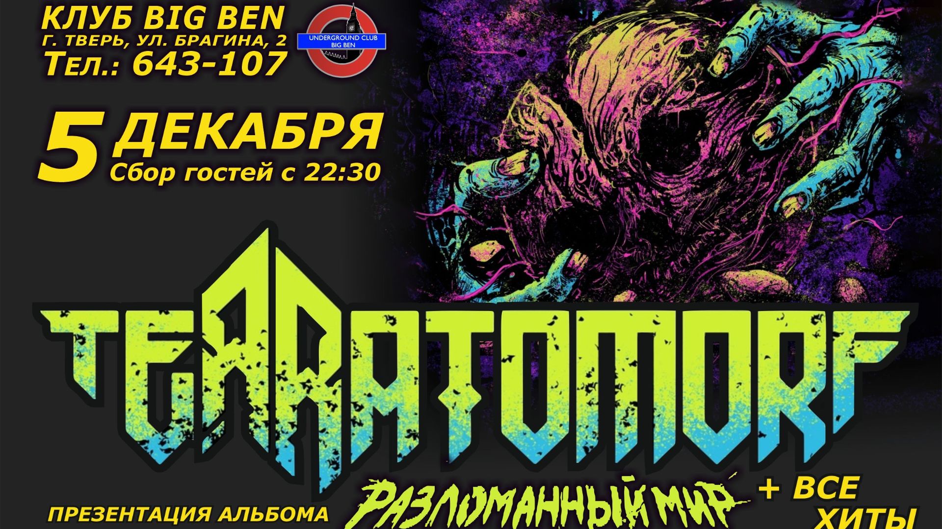 2025-012-05 - Группа «TERRATOMORF» в клубе «Big Ben»