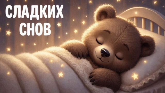 Колыбельная для малышей перед сном – Музыка для сна для малышей – Успокаивающие колыбельные