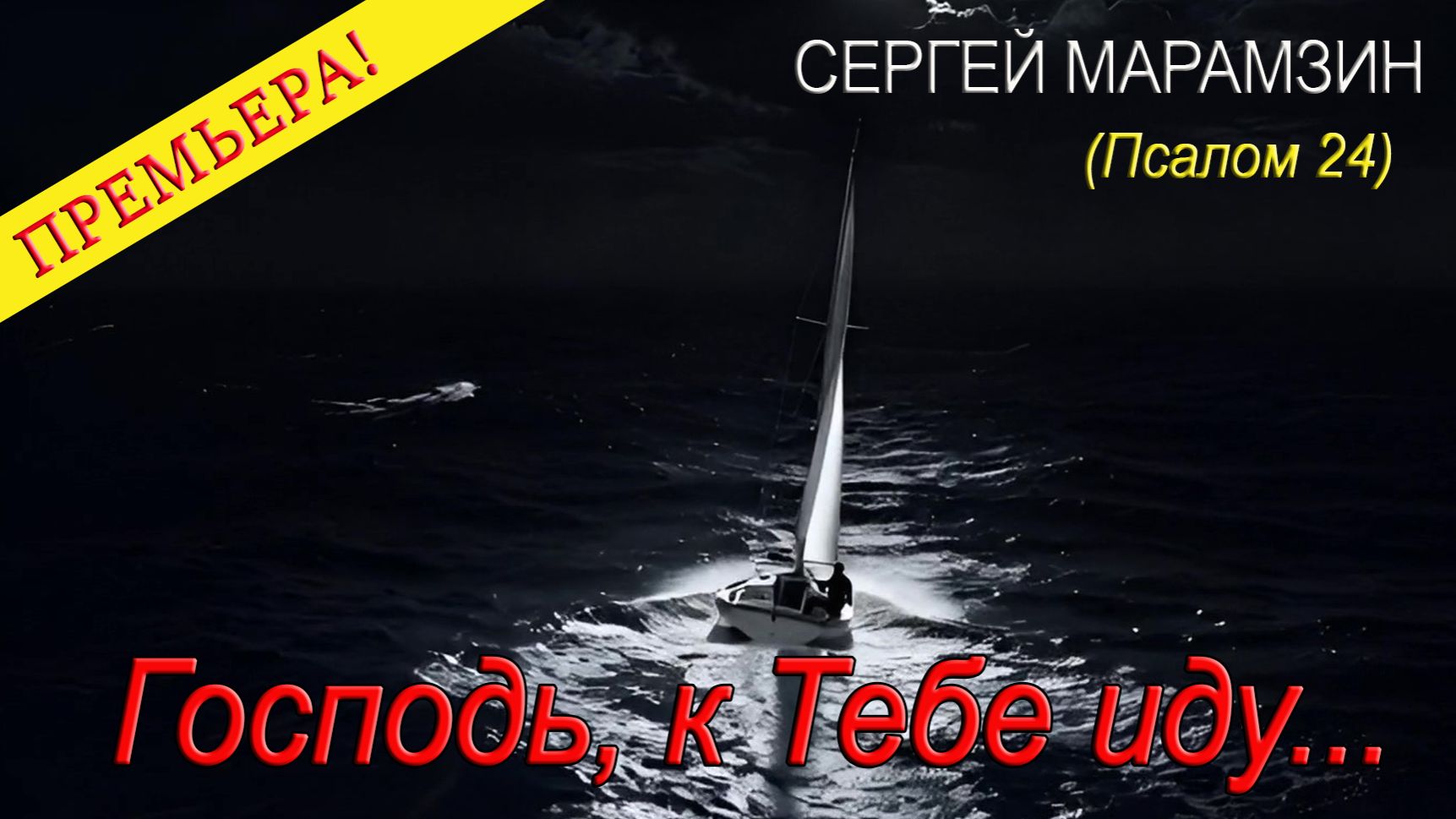 🎷24 ПСАЛОМ | "Господь, наполни жизнью рваный парус..."