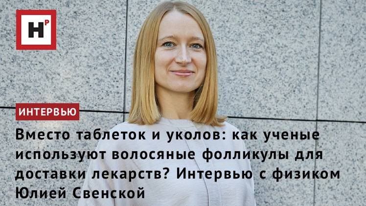 Как ученые используют волосяные фолликулы для доставки лекарств? Интервью с физиком Юлией Свенской