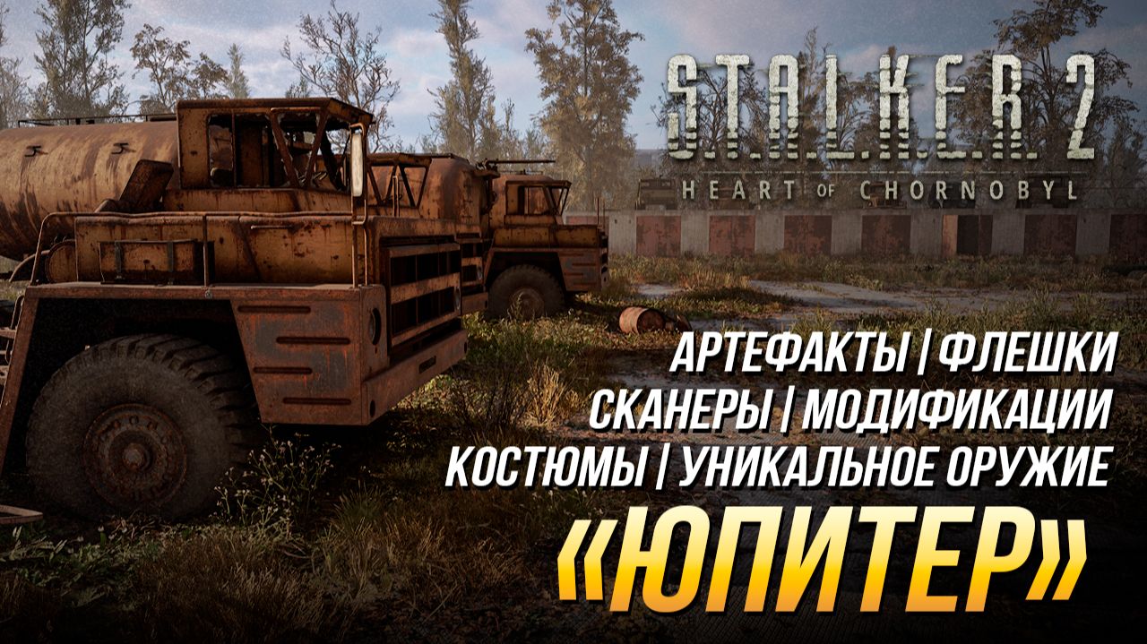 S.T.A.L.K.E.R. 2  - "Юпитер" (Все улучшения, флешки, костюмы, артефакты, оружие и сканеры)