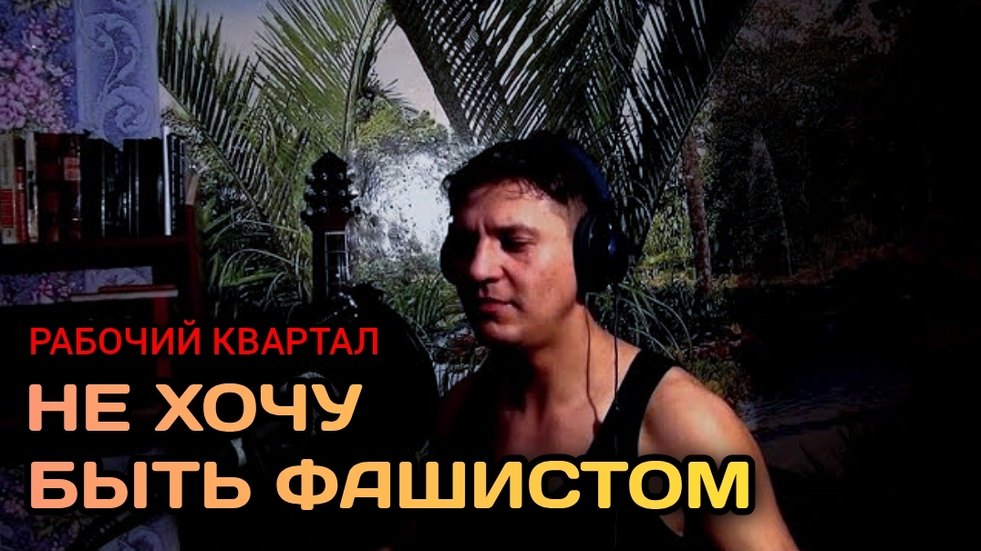 "НЕ ХОЧУ" Рабочий Квартал. Чита. АгитАльбом.