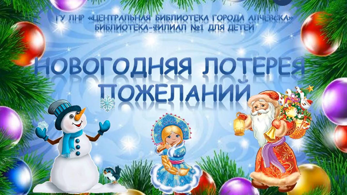 Новогодняя лотерея пожеланий