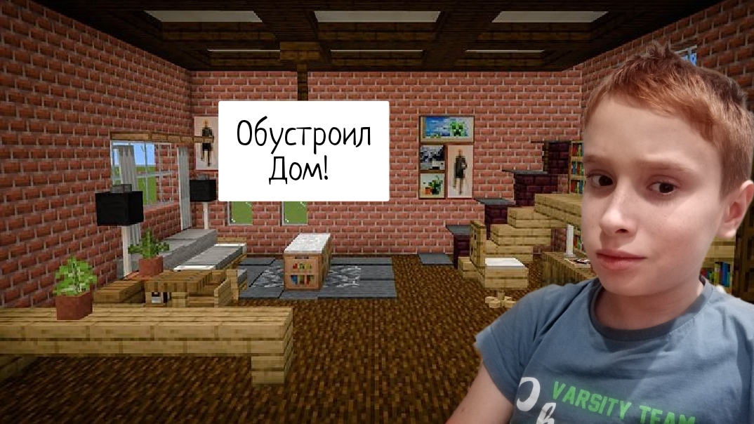 Обустроил дом!