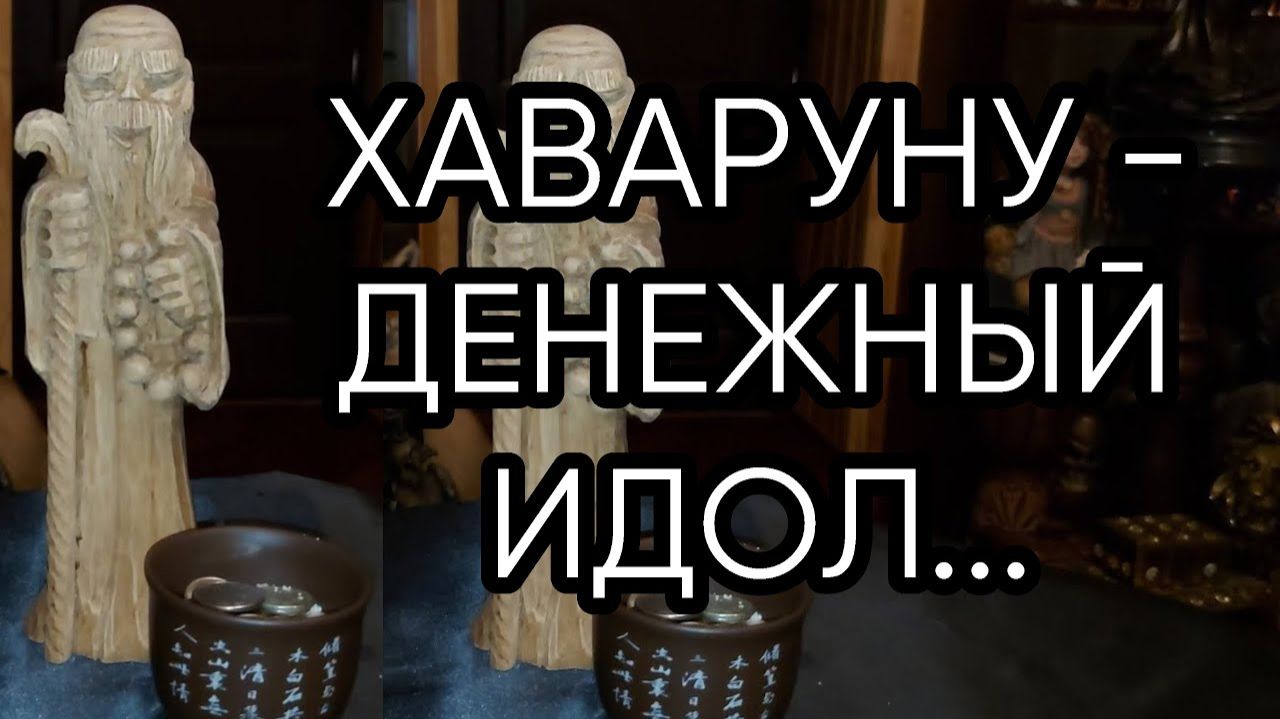 ХАВАРУНУ - ДЕНЕЖНЫЙ ИДОЛ...ДЛЯ ВСЕХ...