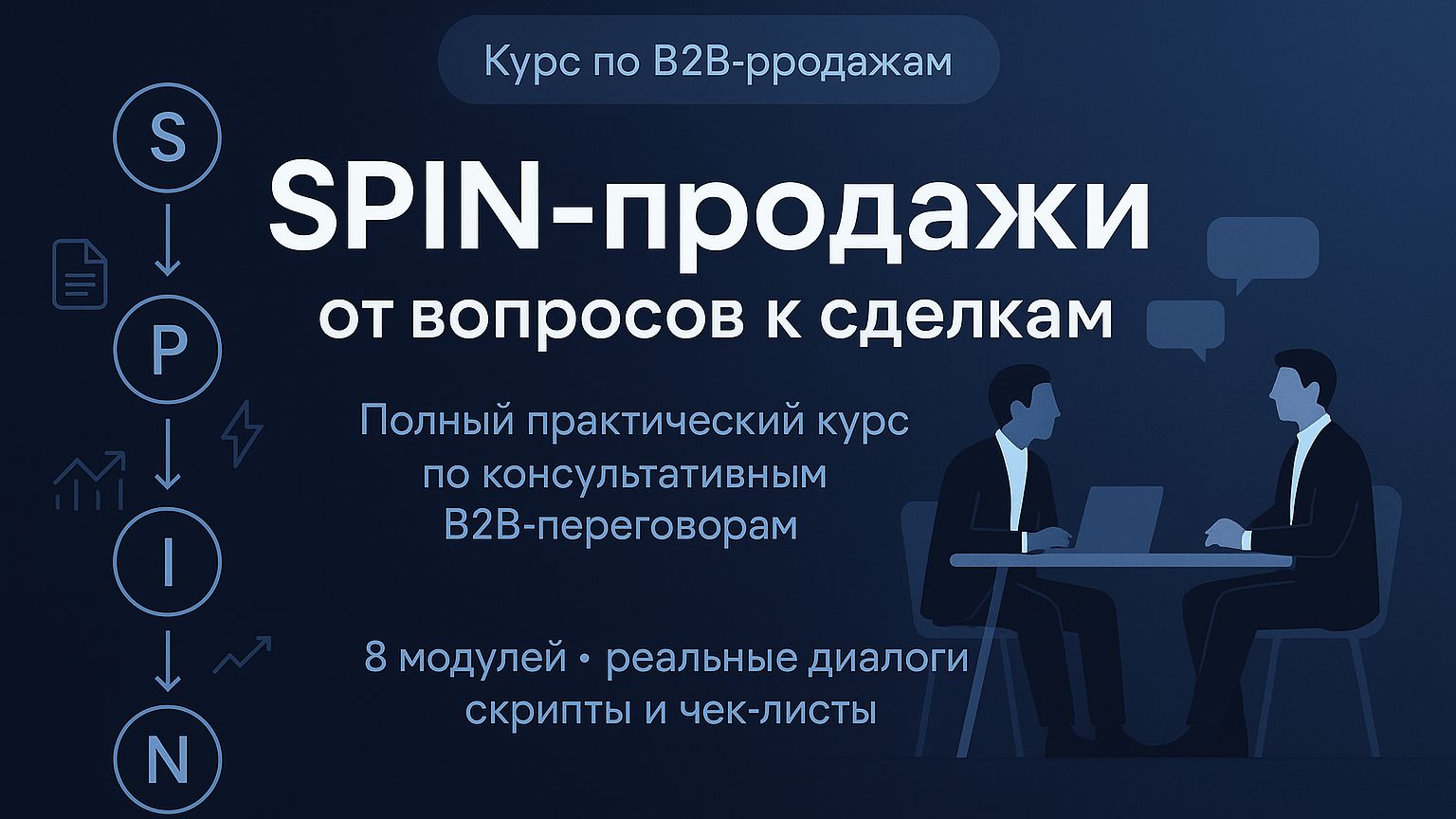М1 | Почему классические продажи сломались и как родился SPIN Selling
