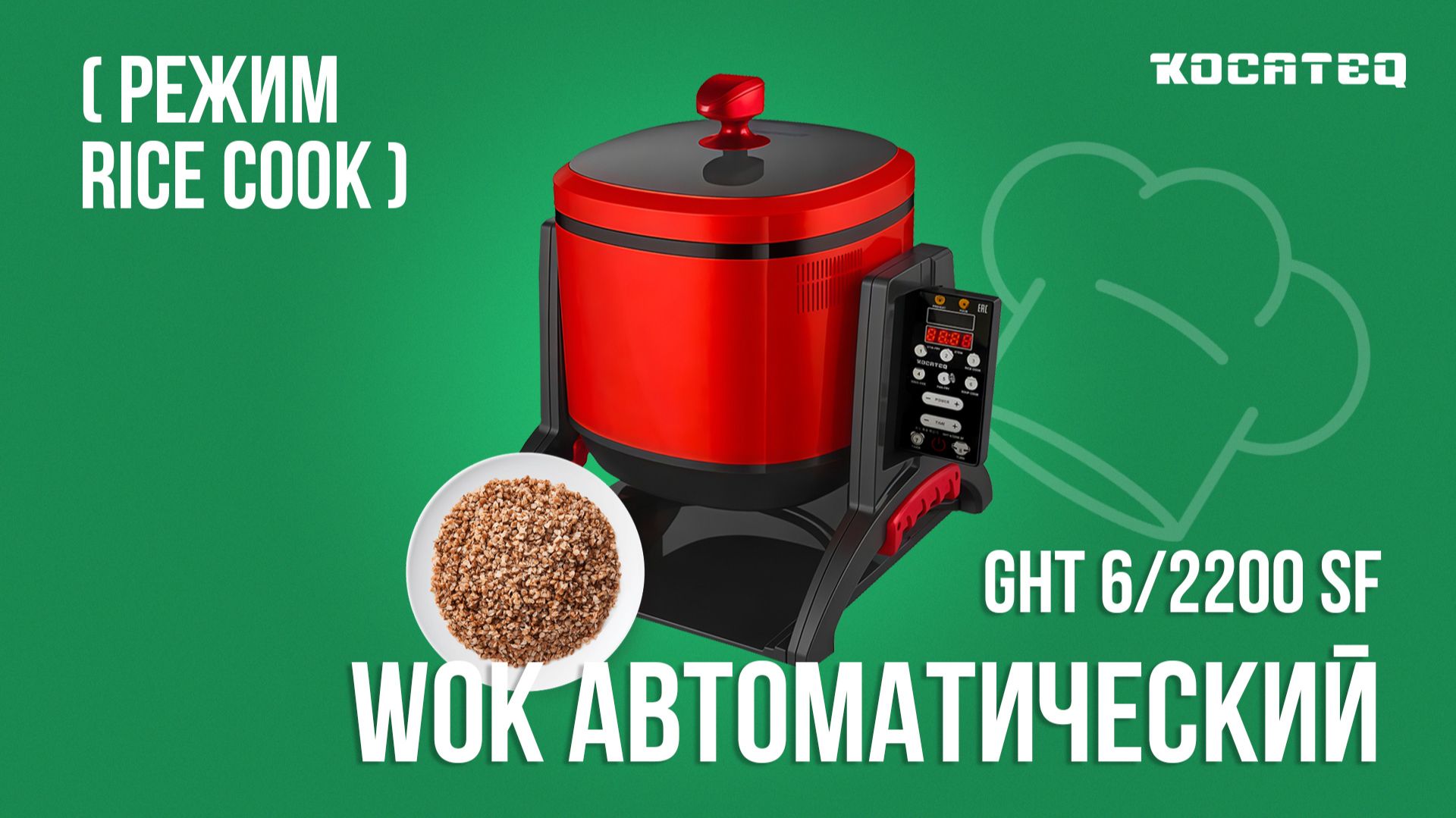 WOK автоматический Kocateq GHT 6/2200 SF | Режим RICE COOK | Варим гречку