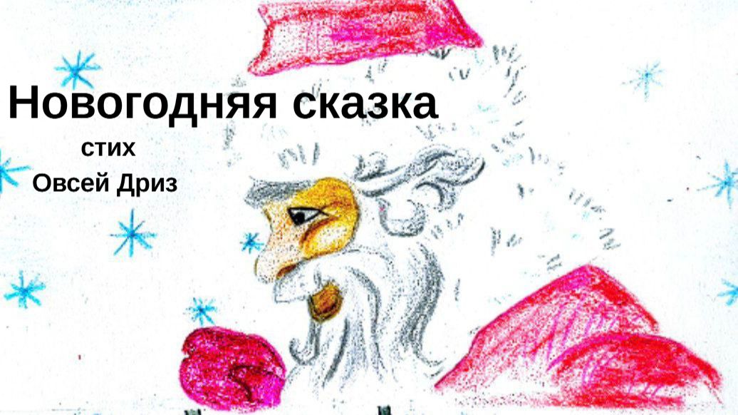 Новогодняя сказка / Овсей Дриз / Стих ДЕТЯМ
