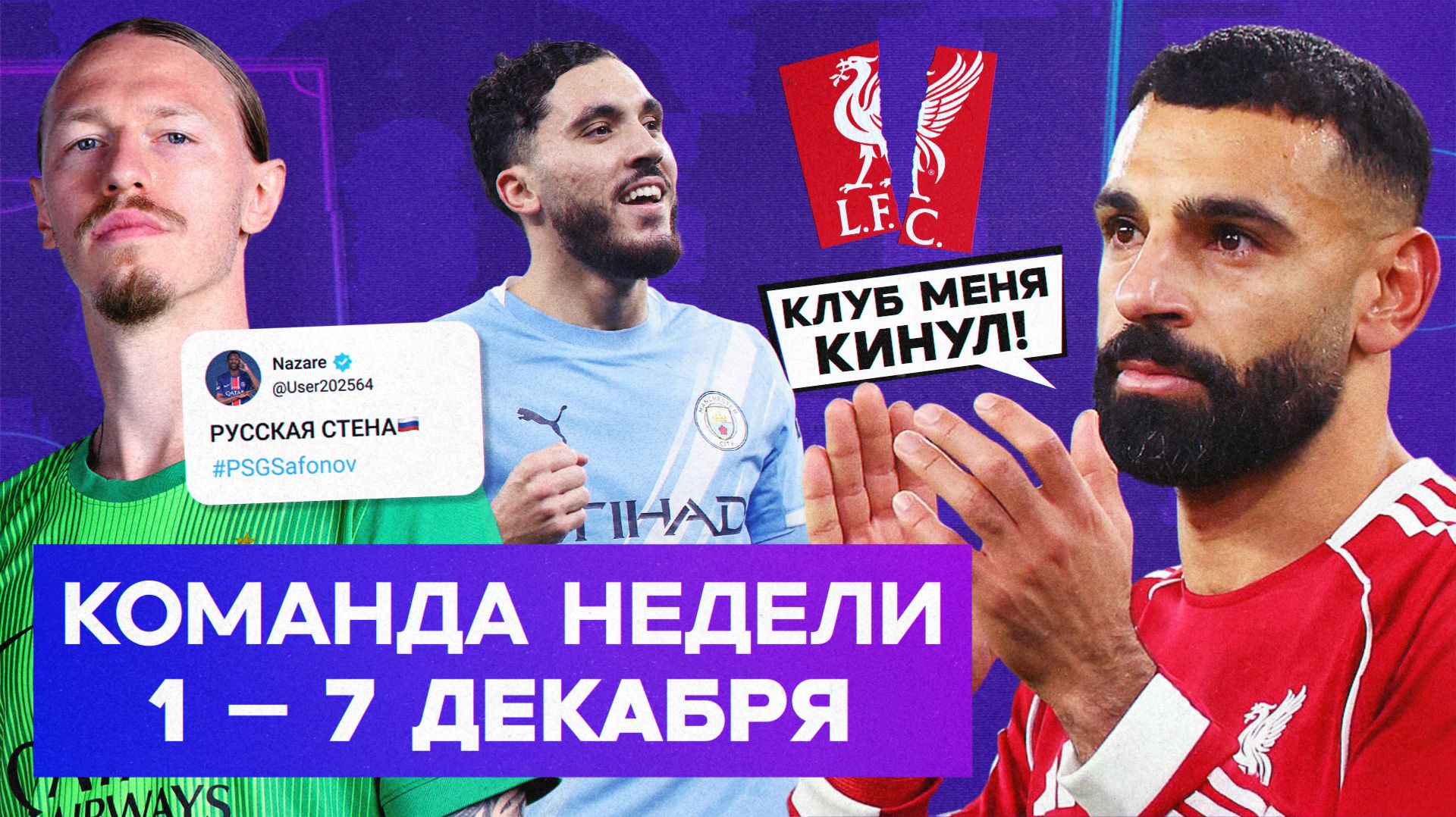 Бунт Салаха, магия Шерки, тащер Сафонов | Команда недели #242