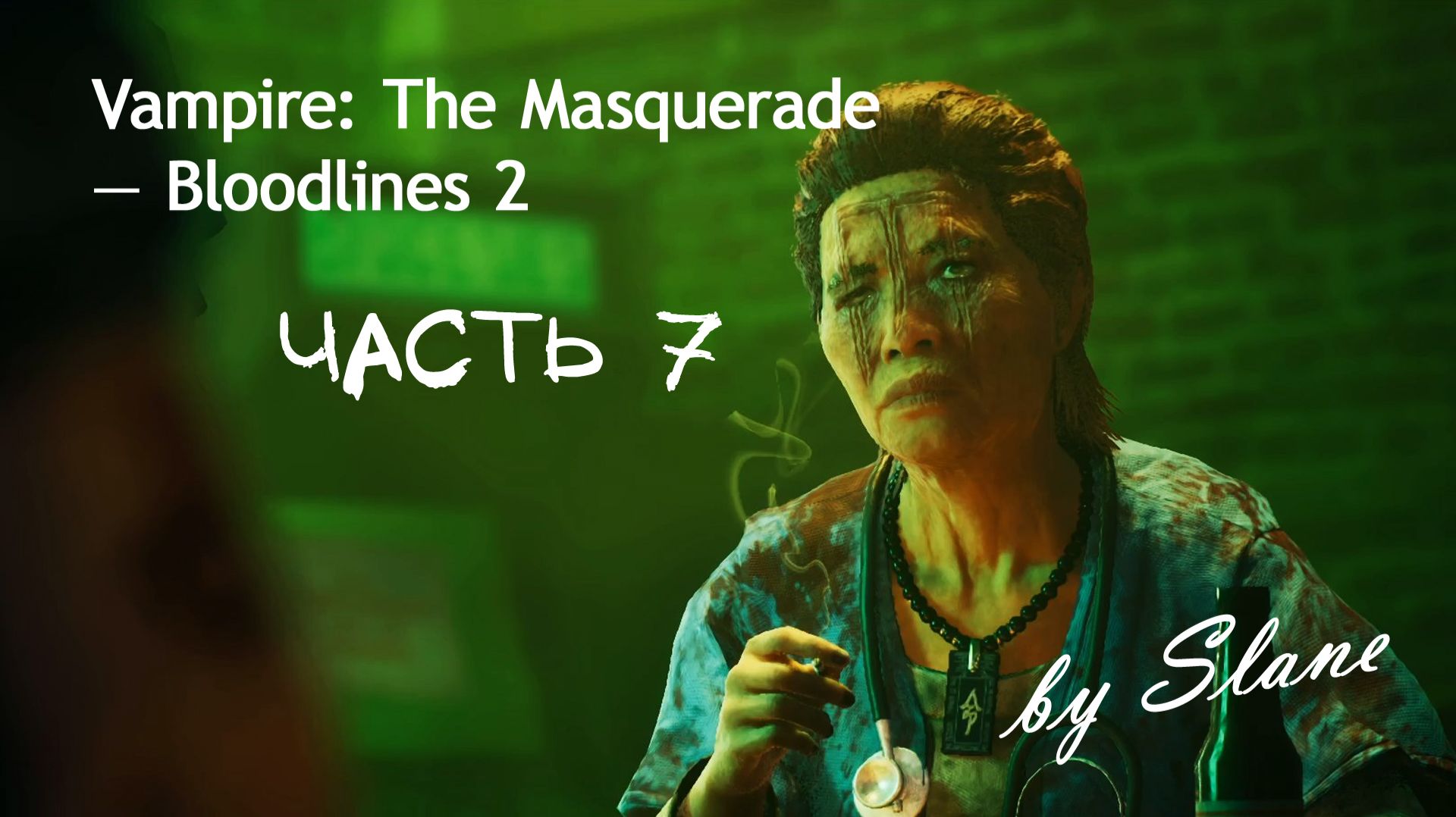 НА ПОБЕГУШКАХ У КАЦУМИ | Vampire: The Masquerade — Bloodlines 2 ЧАСТЬ 7
