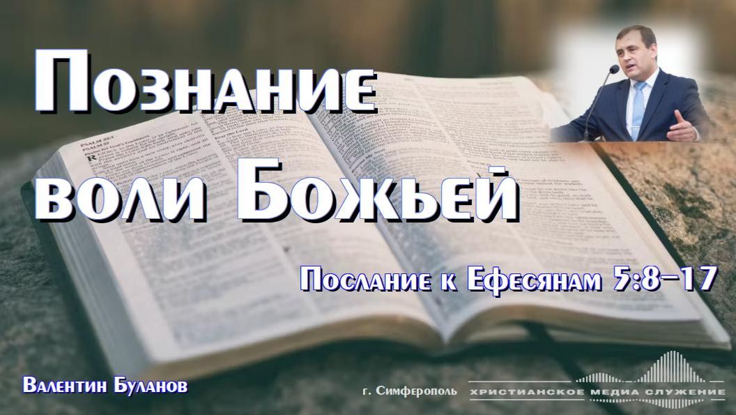 Познание воли Божьей | Проповедь | В. Буланов
