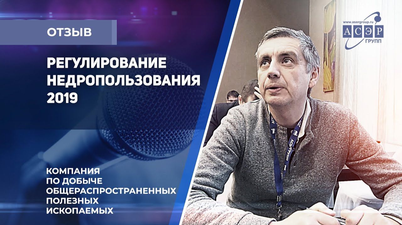 Отзыв о Конгрессе АСЭРГРУПП «Регулирование недропользования». Панков Евгений.
