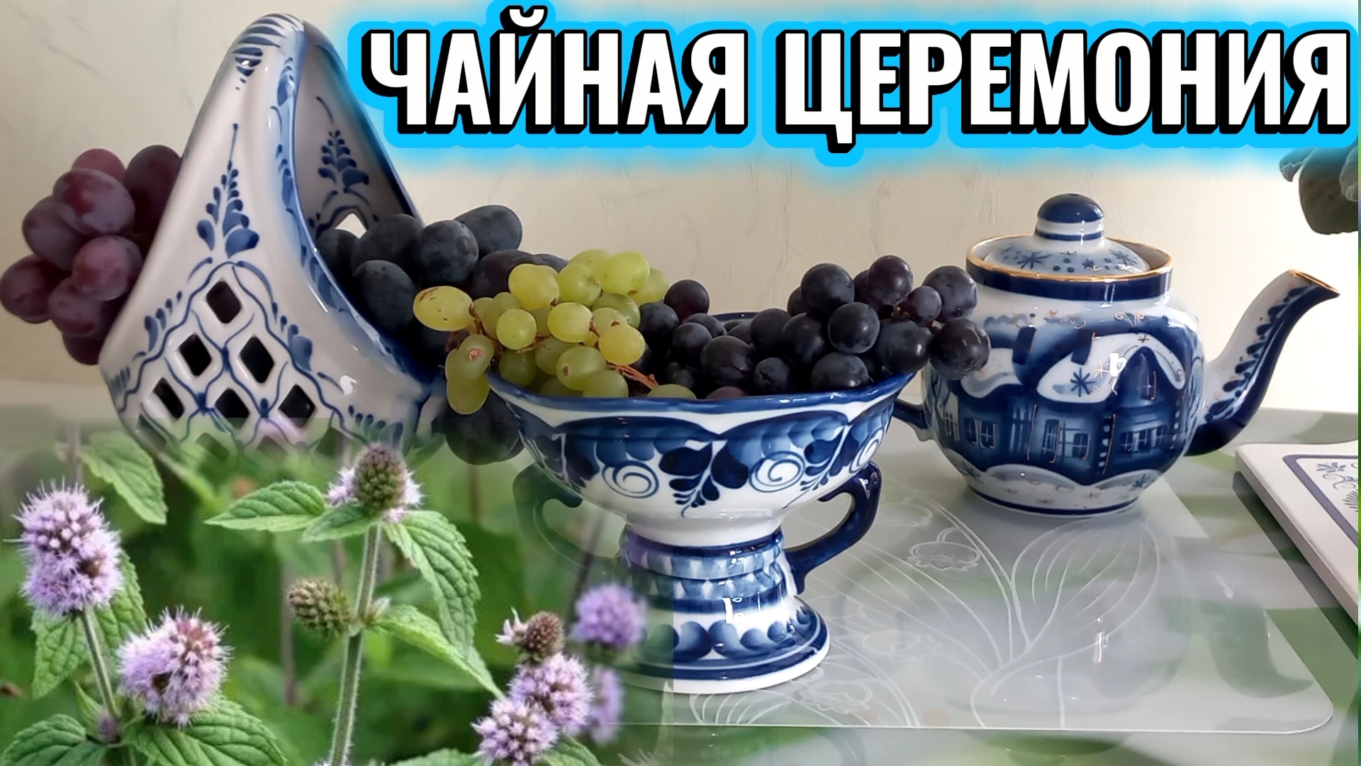 ЗЕЛЁНЫЙ ЧАЙ С МЯТОЙ. Чайная церемония.