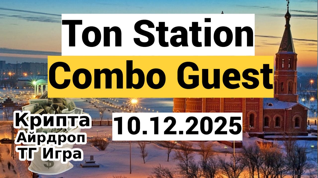 Ton Station Combo Guest 10.12.25