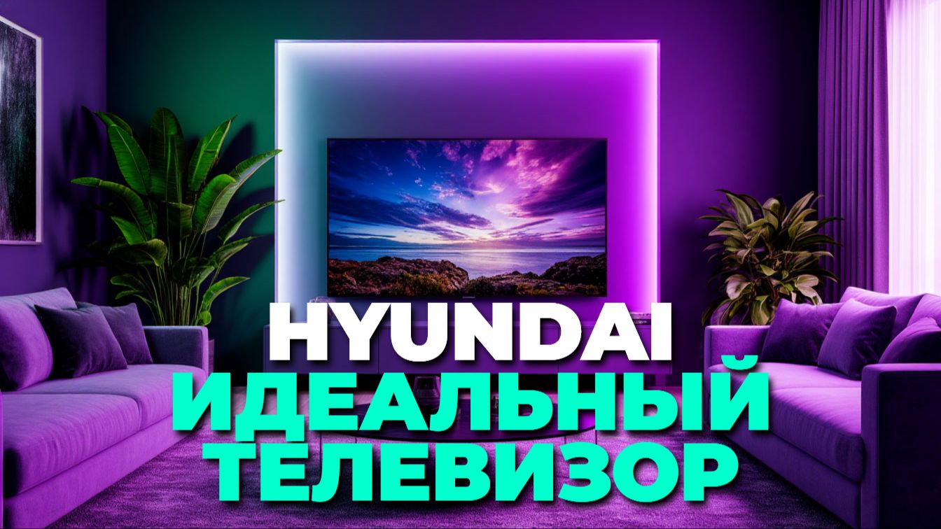 Как выбрать телевизор? Обзор Hyundai H-LED50BU7100