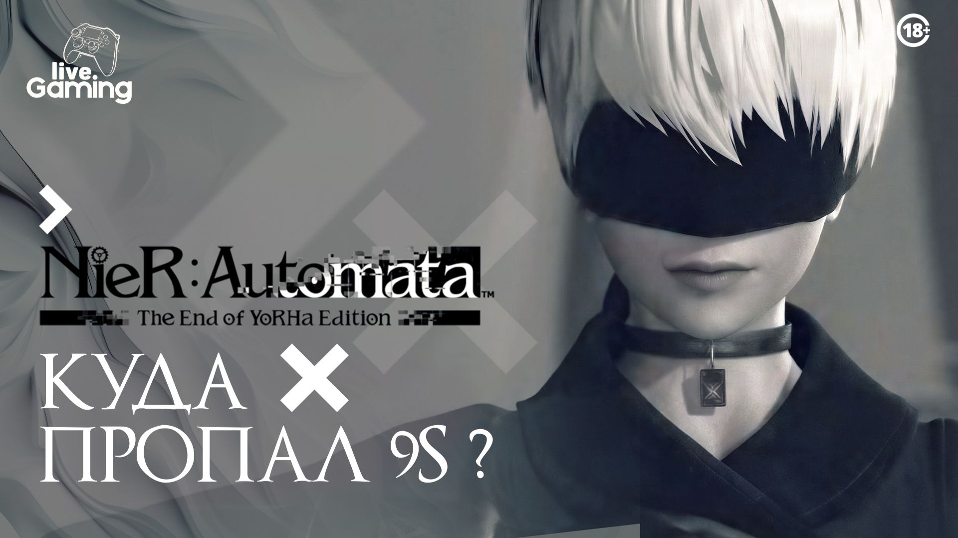 [№5] NieR: Automata – Спасти 9S любой ценой