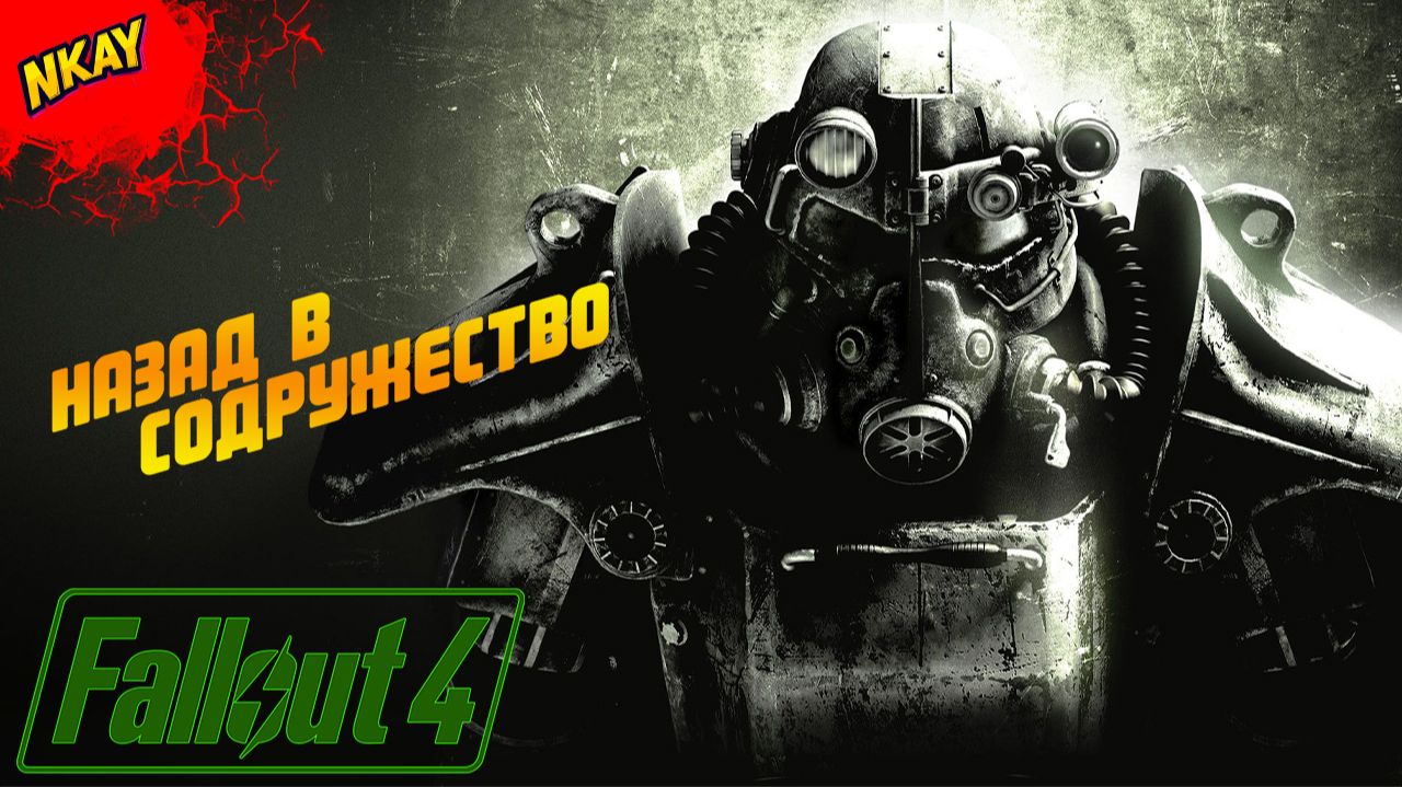 Nuka-World завершён! Назад в Содружество | Fallout 4 #16