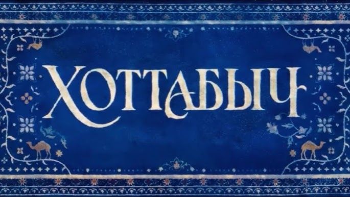 Хоттабыч _Трейлер_Тизер_Россия(2027)