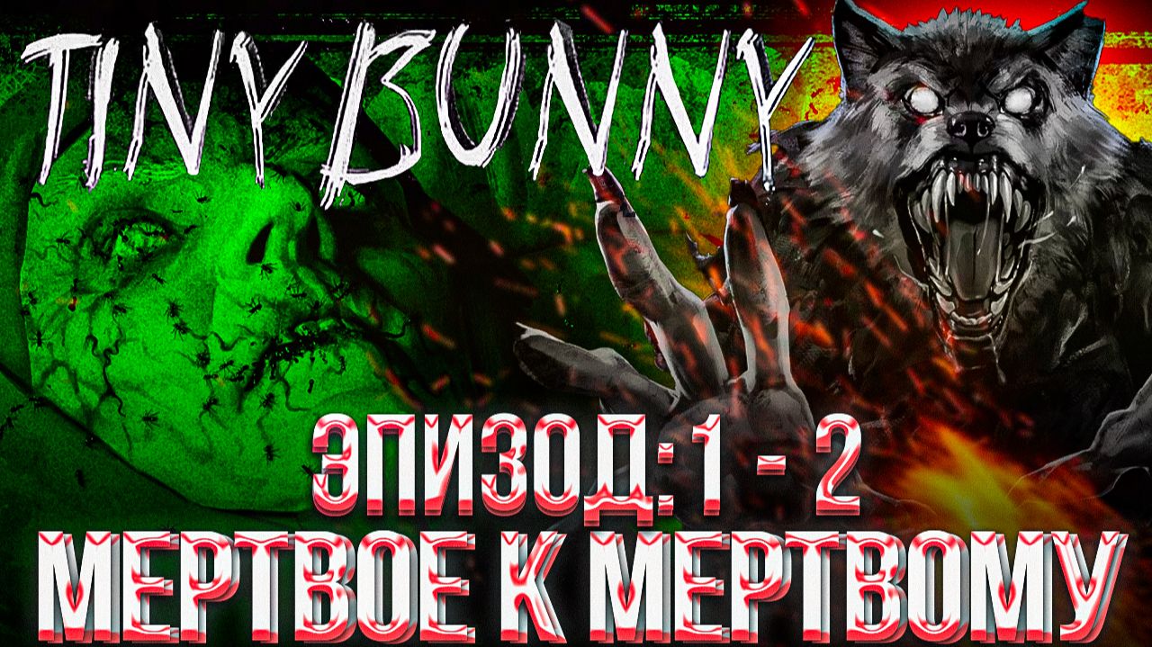 ЗАЙЧИК ЭПИЗОД: 1 - 2 | Tiny Bunny | МЕРТВОЕ К МЕРТВОМУ