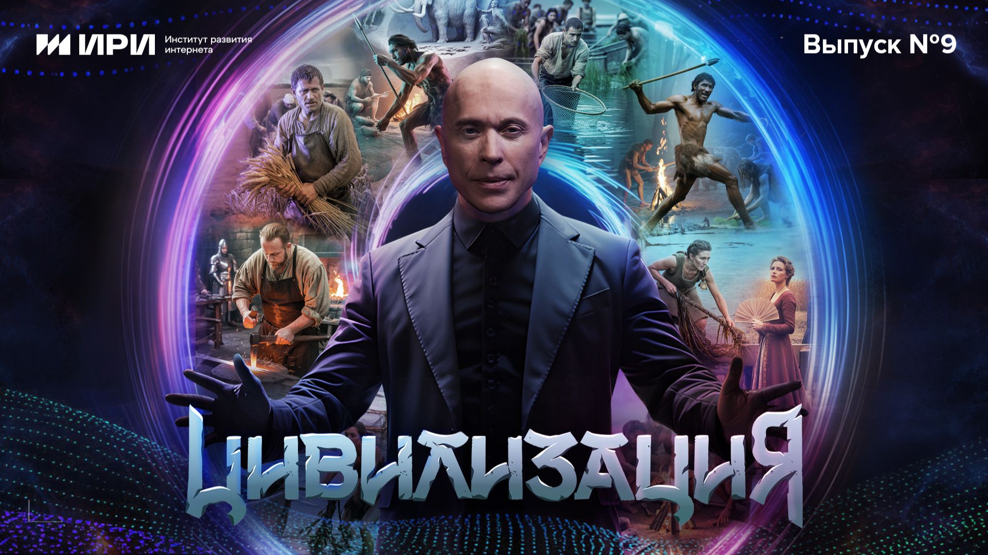 Цивилизация | 9 выпуск | Новейшее время. Искусственный интеллект