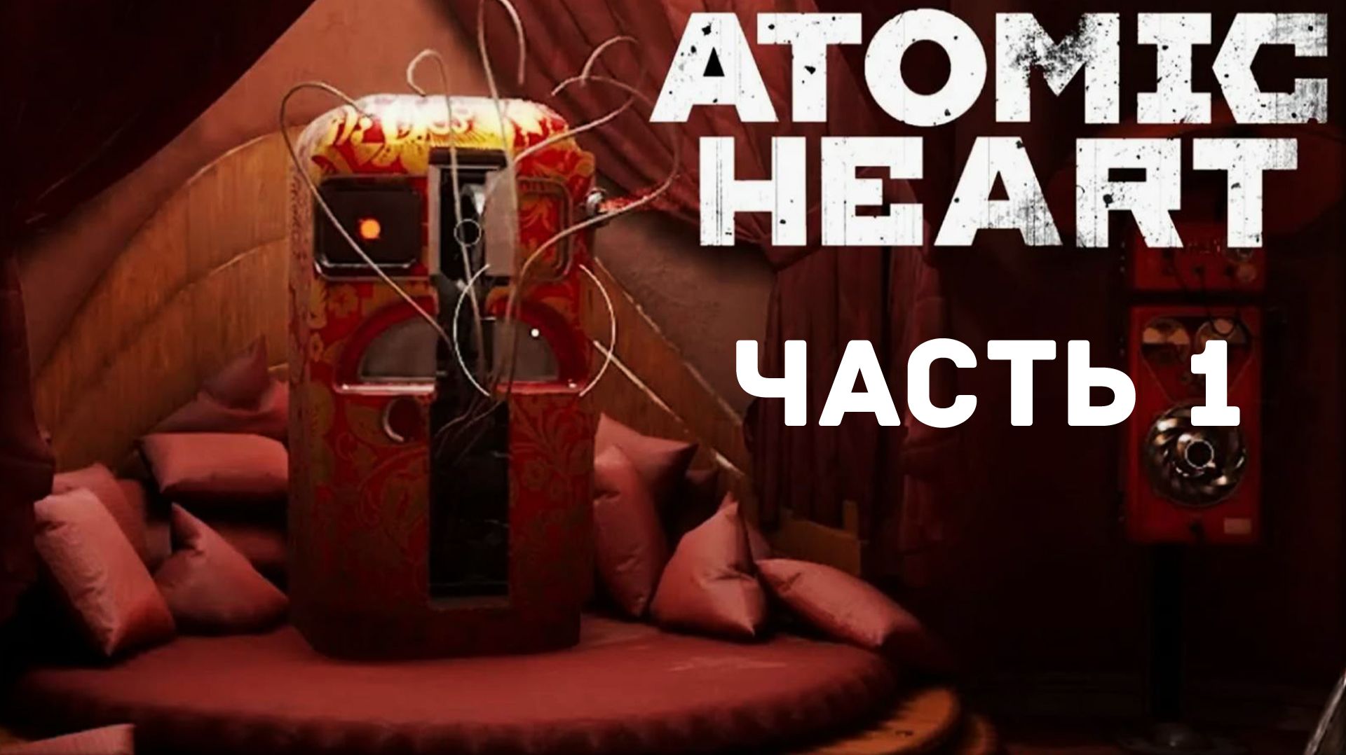 Прохождение Atomic Heart  DLC1 без комментариев. Часть 1