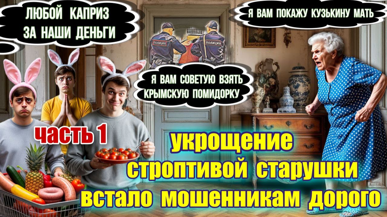 💥💣КАК СТРОПТИВАЯ СТАРУШКА 😂НАД МОШЕННИКАМИ 😱ИЗДЕВАЛАСЬ И ЗАДЕРЖАЛА КУРЬЕРА🔥 ЧАСТЬ 1 😜