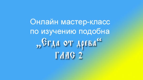 Изучаем подобен "Егда от древа" глас 2 напева Оптиной пустыни (запись ОМК от 24.08.25)
