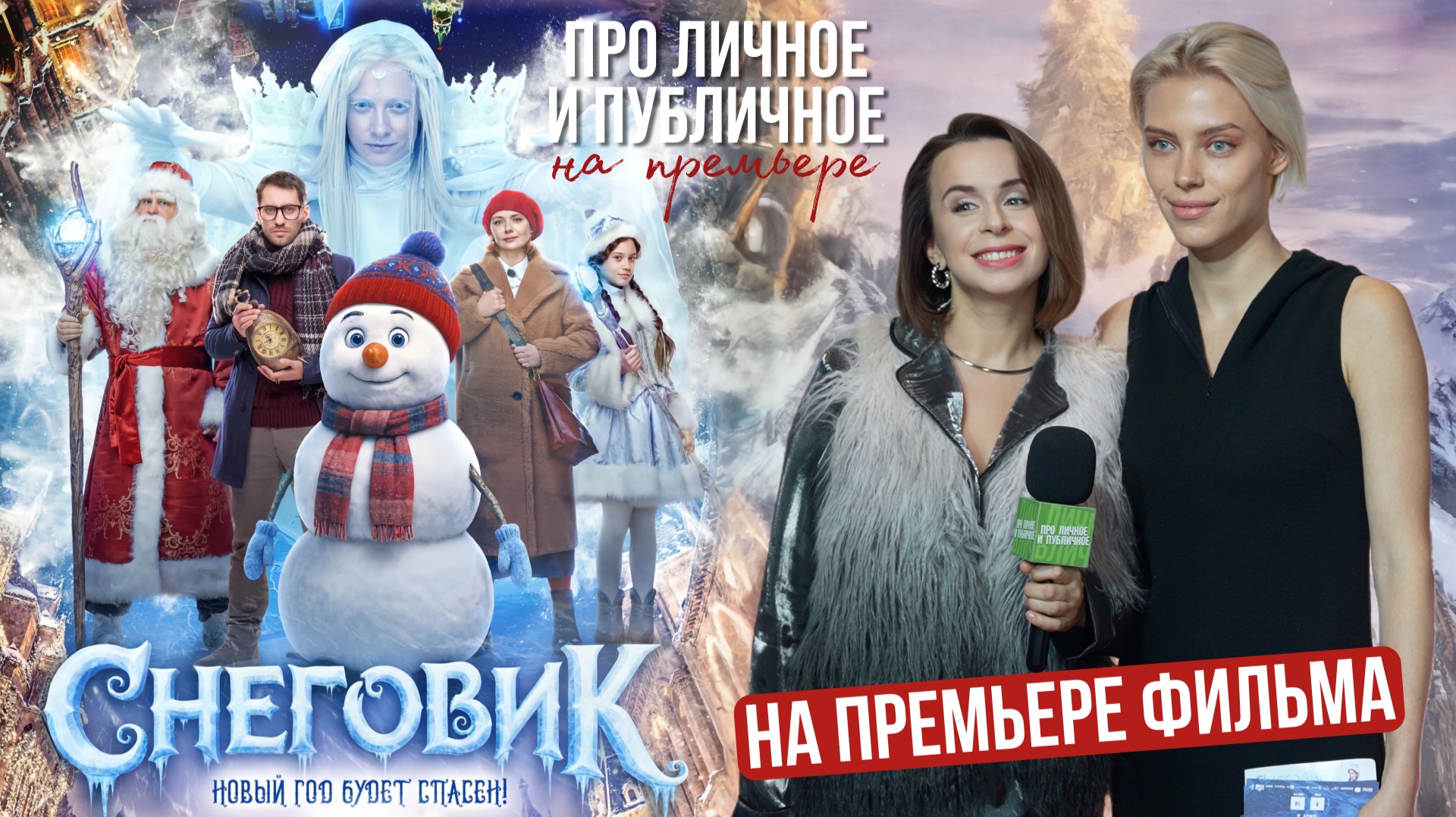 Снеговик в кино. Про личное и публичное Дмитрий Чеботарев, Александр Самойленко, Никита Тарасов и др