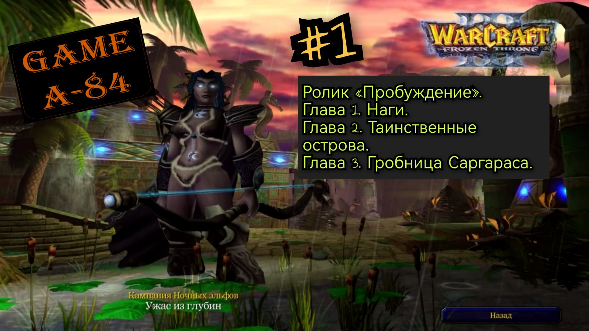 Warcraft 3: The Frozen Throne (#01. Эльфы - Глава 1-3)