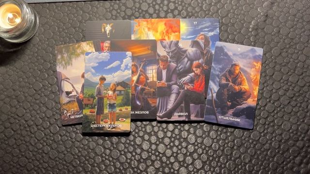 Таро: Вспоминает ли о ВАС человек, с которым ВЫ расстались?