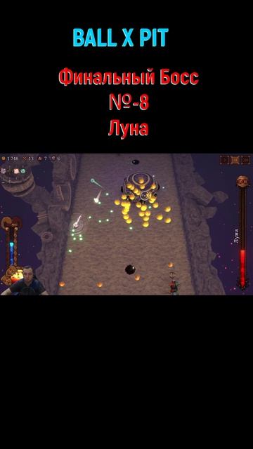BALL X PIT Луна #shorts #хорошийпарень #ballxpit #ballxpitbuild #ballxpitrun #боссфайт #финал
