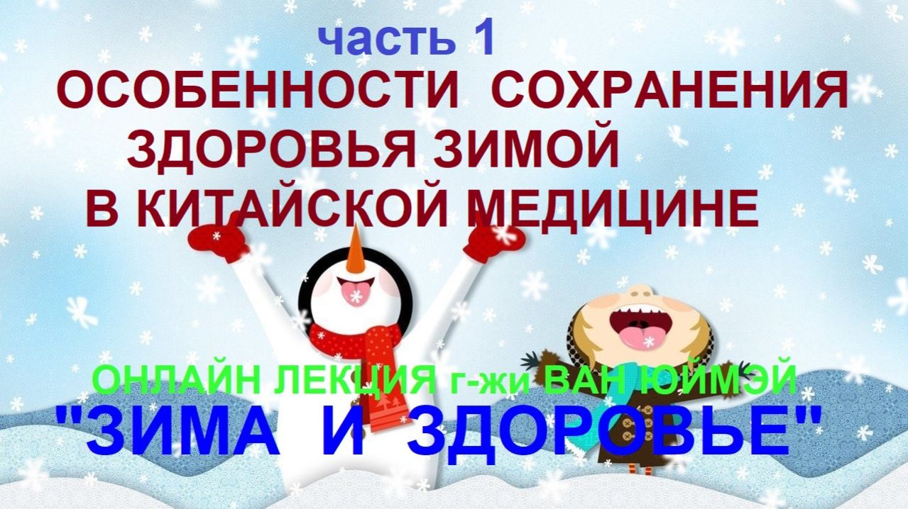 1.Особенности сохранения здоровья зимой в китайской медицине. Ван Юймэй