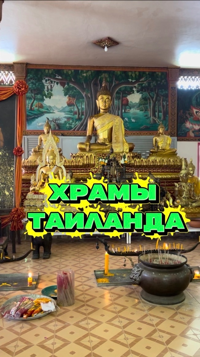 Храмы Таиланда