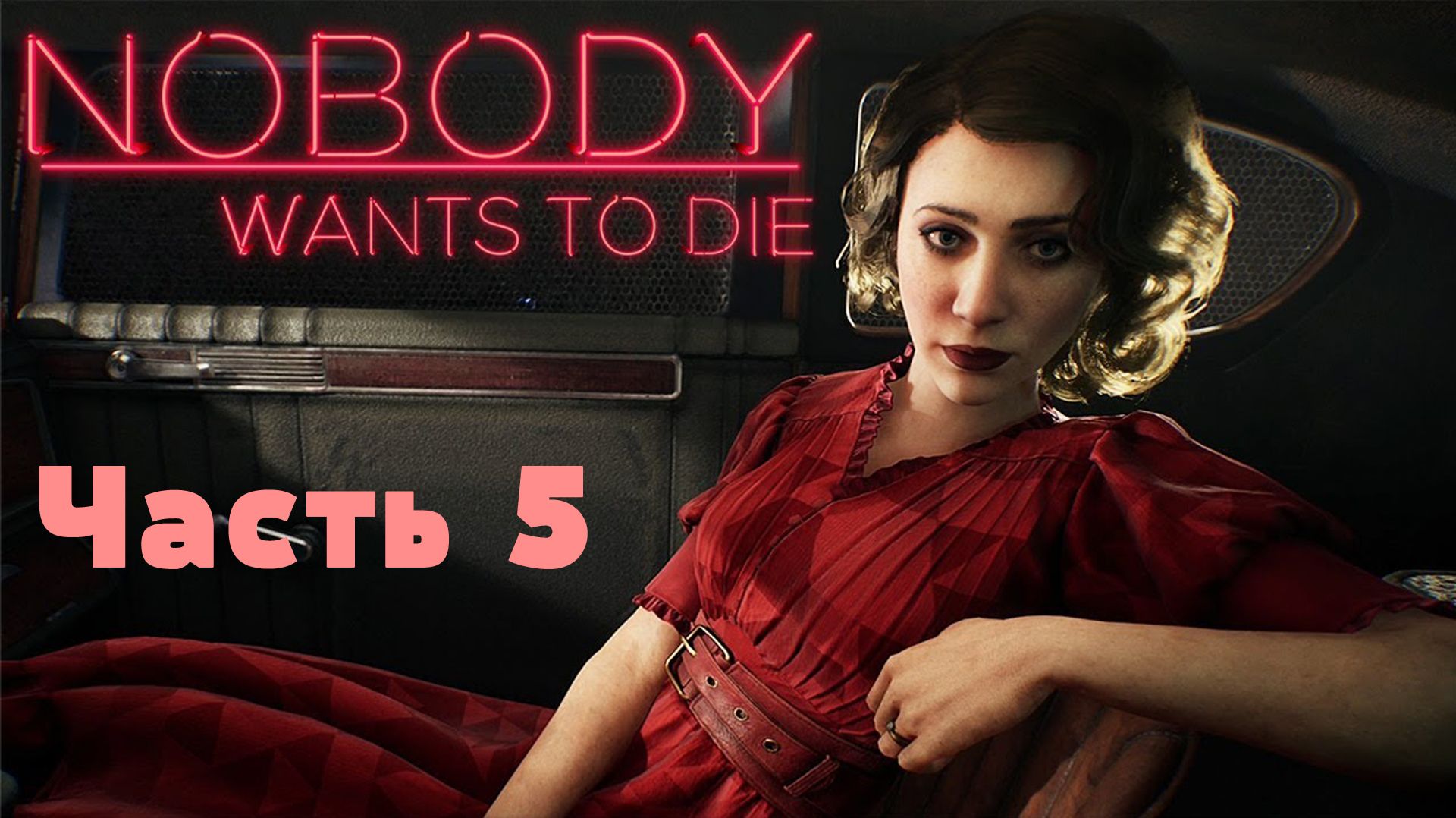 Nobody Wants to Die без комментариев ( 5 часть) ФИНАЛ