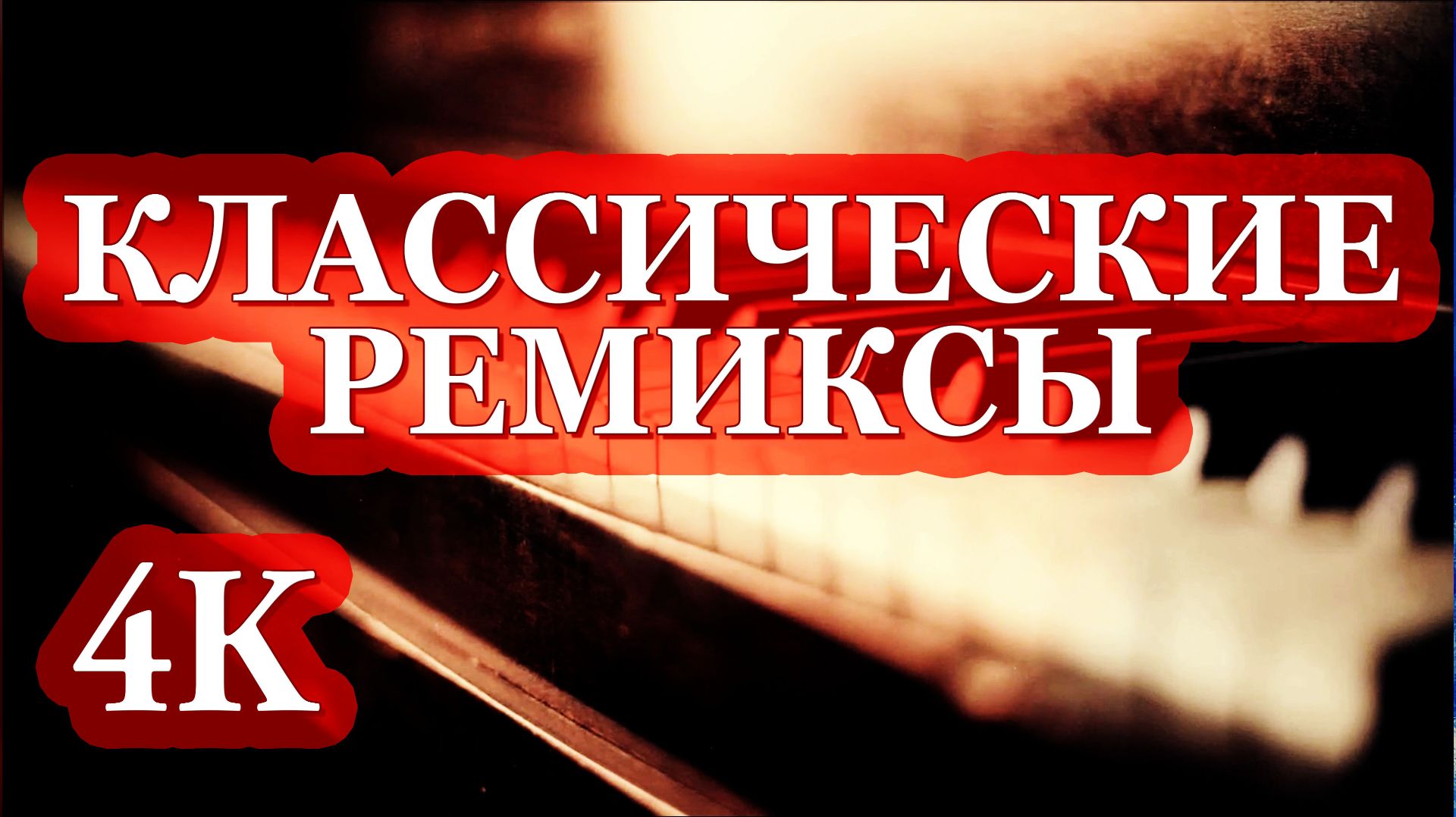 4K КЛАССИЧЕСКИЕ РЕМИКСЫ Гармоника и Гитара | Фокус, Релаксация и Новая Жизнь Классики 🎸🔥🎸