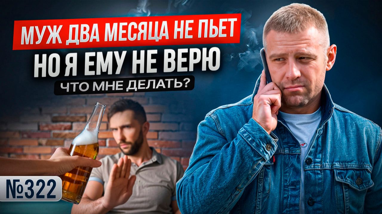 Муж два месяца не пьёт, но я ему не верю. Что мне делать?