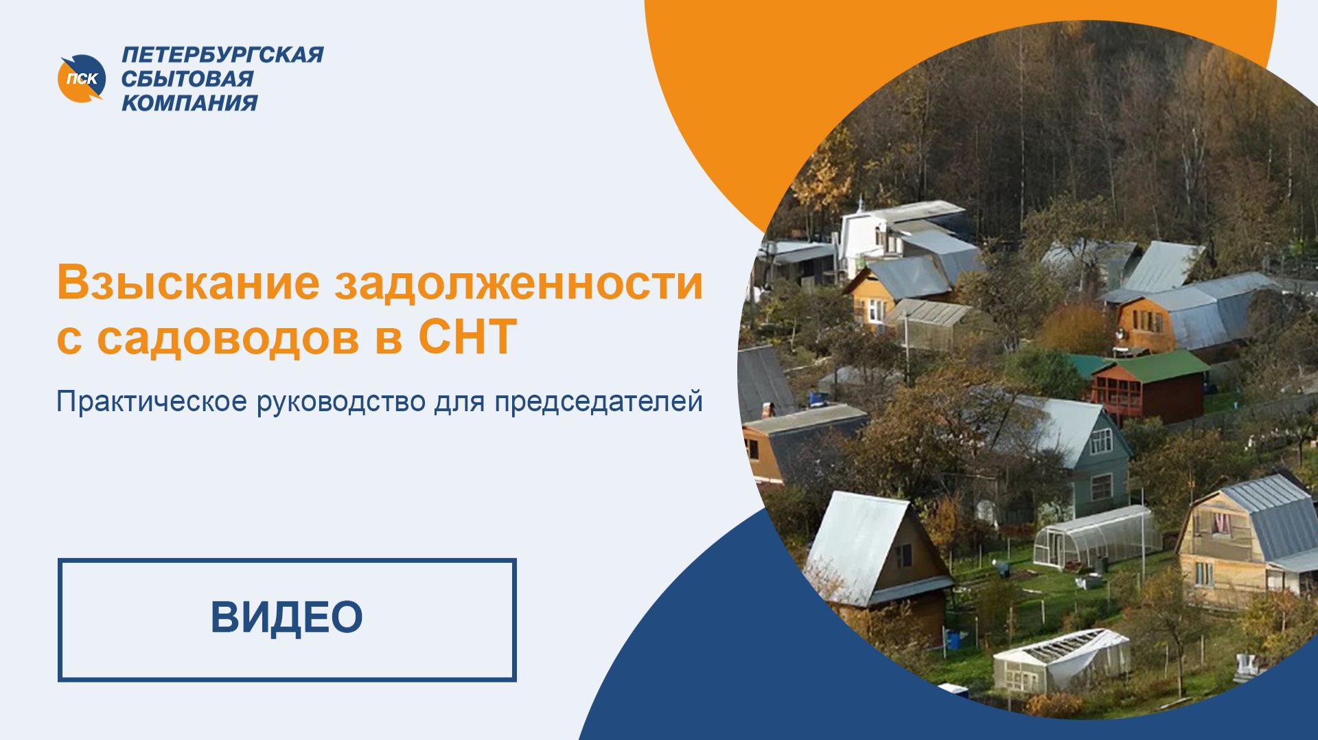 Вебинар: "Взыскание задолженности с садоводов"