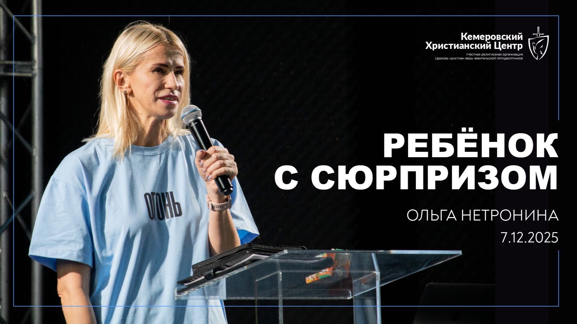 🎙 «Ребёнок с сюрпризом» - Нетронина Оля• 07.15.2025 - КХЦ 🌍