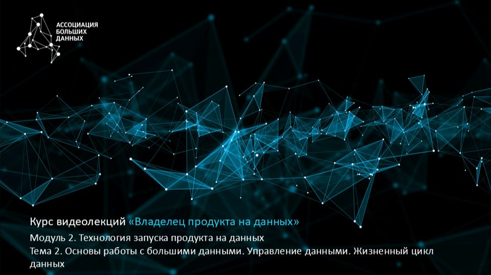 BDPO. Модуль 2. Тема 2.2. Основы работы с большими данными. Жизненный цикл данных