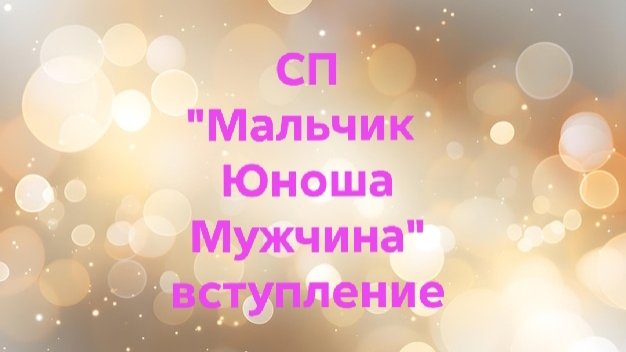 10-12-2025🎉СП "Мальчик,юноша,мужчина" 🎉вступление