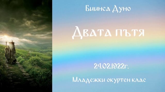 Двата пътя - МОК - 24.02.1922 г. - Петър Дънов